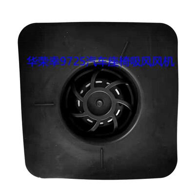 直销9725汽车座椅风机吸风风机鼓风机量大从优欢迎订购