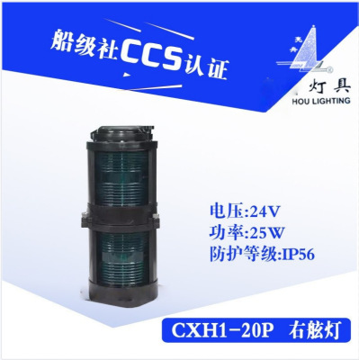 亮舟2号船用双层全塑航行信号灯CXH1/2/3/4/6-20P环照灯左右舷CCS