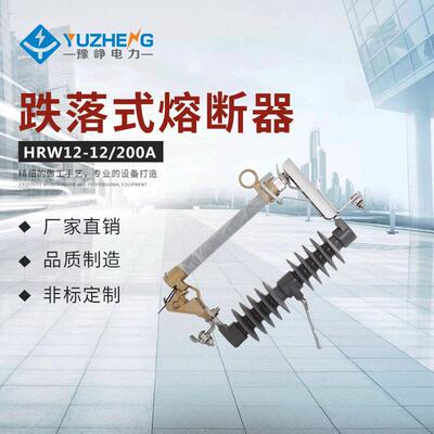 户外熔断器跌落式熔断器HRW12-12/200A复合硅橡式高压熔断器