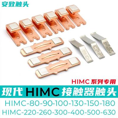 现代接触器触点HIMC-80-90-110-130-150-180-220-260-300-500触头