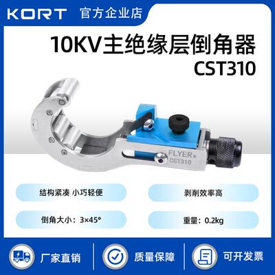 KORT/科瑞特CST310高压电缆倒角器10kV主绝缘层倒角器