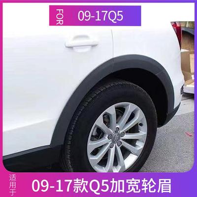 适5用于09-17款奥Q迪q轮眉专用改装5加宽叶子654装饰防擦胶条板轮