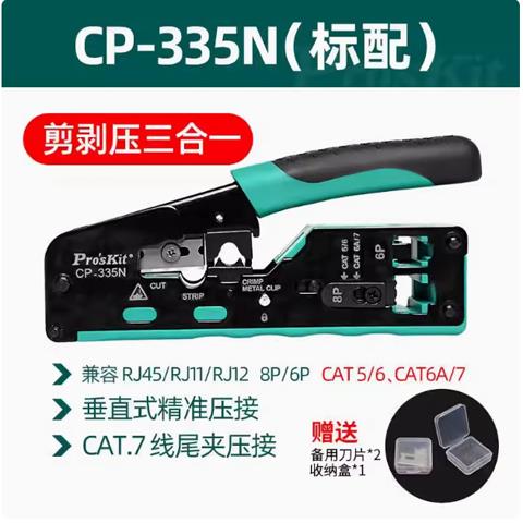 宝工七类压线钳CP-335N专业级网络水晶头网线钳超五六类8P多功能