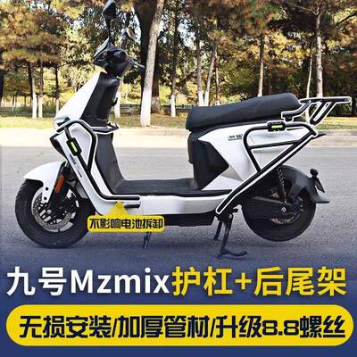 保适用九Z号电动车N/MMIX护杠险杠防摔保护杠z后货尾架67509764改
