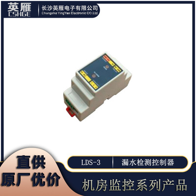 HGE机房监控LDS-3漏水检测器