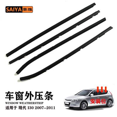 适用现代i302007-2011前挡风玻璃两侧外压条装饰条83220-2L000款