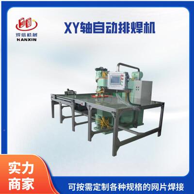 型XY轴自动焊机1排0A0KV网新片自动排焊机多头焊网机NCE可订制