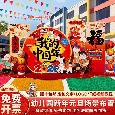 幼儿卡园新元旦场景年布置氛围装年饰马户外打环FVI创美陈背景墙k