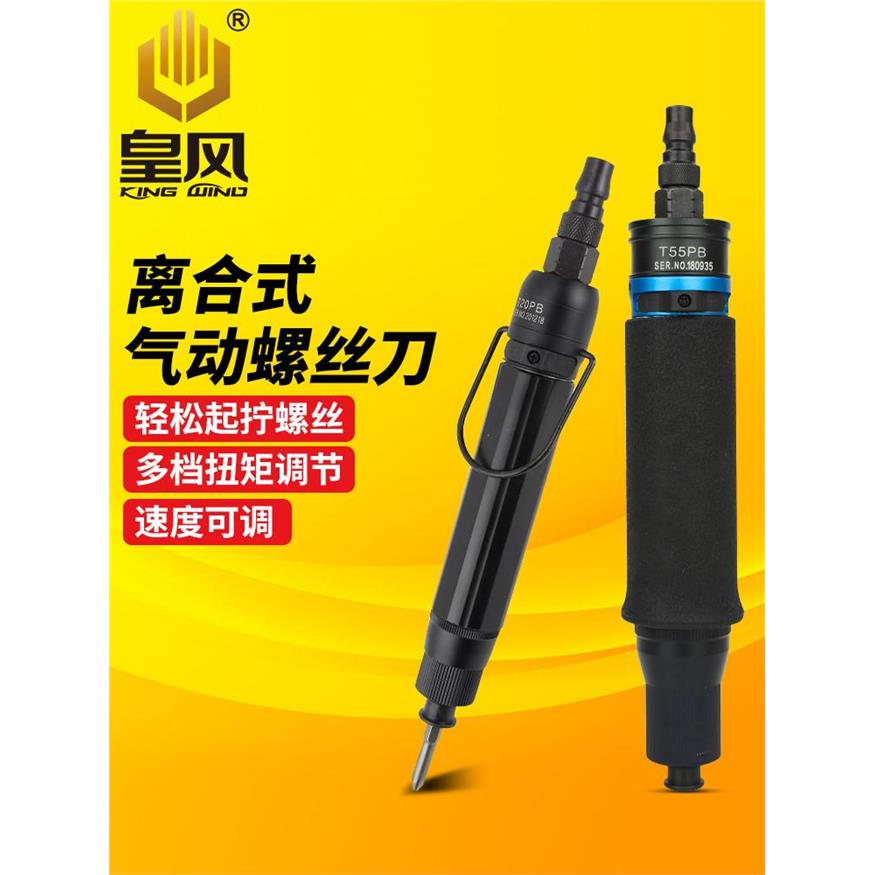 台湾皇风全自动离合式风批预置扭力自动停气动螺丝刀下压改锥起子
