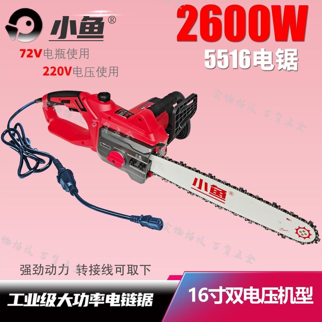 小鱼5516双电压电链锯两用电瓶大功率木工多功能链条锯伐木电锯