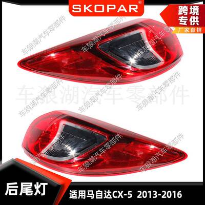 适用马自达CX-52013-2016美版外侧后尾灯刹车灯信号灯转向灯