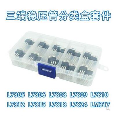 10种50个L7805/7806/7812/7824/LM317三端稳压管分类盒套件