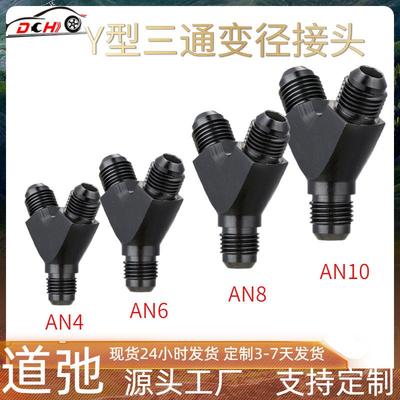 道弛热销Y型三通接头铝转换AN4-AN10Y接头油路三通油冷接头