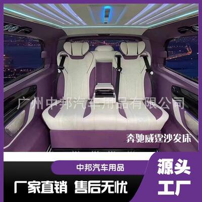 奔驰MVP商务车威霆V260内饰升级航空座椅沙发床航空座椅改装升级