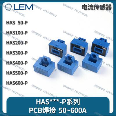LEM莱姆HAS50-PHAS100-P200-P300-PHAS400-P500-PHAS600-P