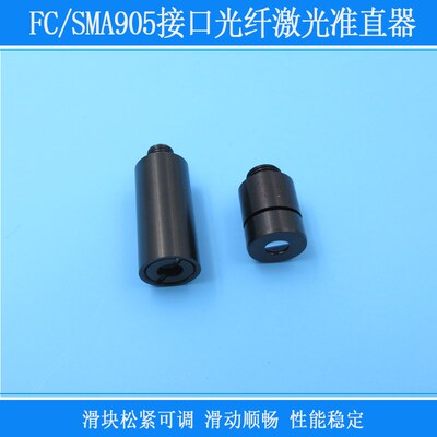 FC接口/SMA905接口光纤激光准直器镜头可调节适用400nm-1750nm光