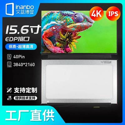 inanbo液晶屏4k销售15.6寸3840*2160显示屏EDP高清屏幕笔电
