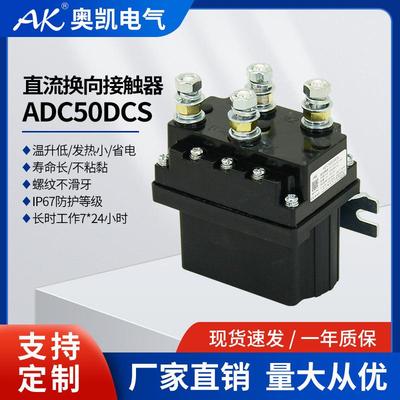 ADC50DCS直流换向接触器1224VDC正反转继电器双线圈长期工作制