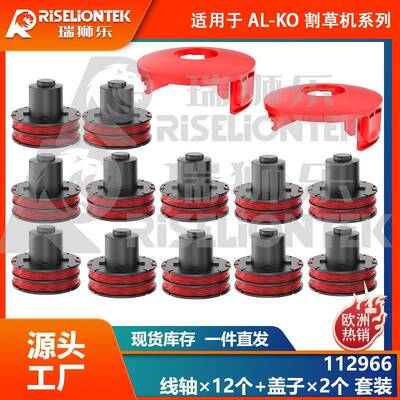12+2套装适用AL-KO112966割草绳GLE350/GLE450/GLE550割草线轴