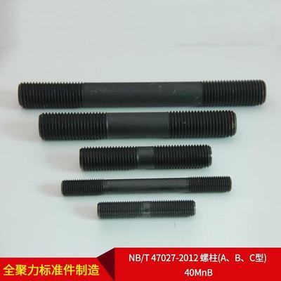 家直、供NB/T厂47027-2012螺柱(ABKSD、C型)40MnB