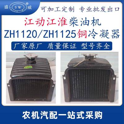 江动zh1130柴油机铜散热器zh1130zh1120zh1125柴油机冷凝器