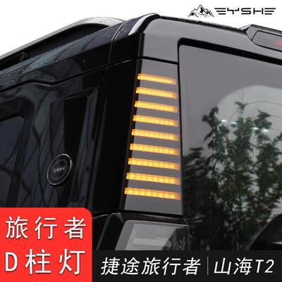 适用捷途旅行者山海T2改装三排D柱灯车尾转向警示灯LED侧板灯配件