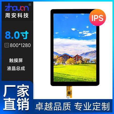 供应8寸触摸屏总成31p40pMIPI接口屏8寸工控类消费类屏全贴合