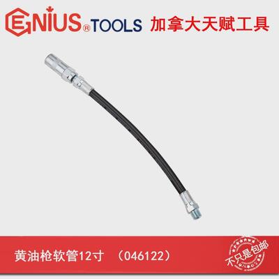 加拿大天赋进口工具GENIUSTOOLS黄油枪软管12寸046122