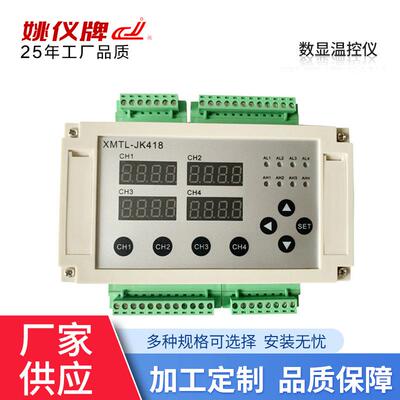 XMTL-JK408导轨安装多路智能温度控制器数显温控器