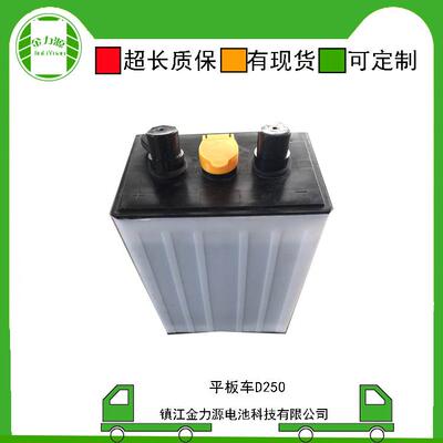 生产供应浙江叉车用电池D250搬运车电瓶平板车电瓶电池蓄电池