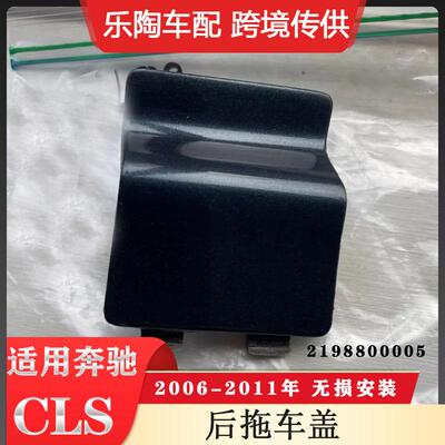 适配奔驰CLSW219后杠拖车盖牵引盖堵盖2198800005颜色可选
