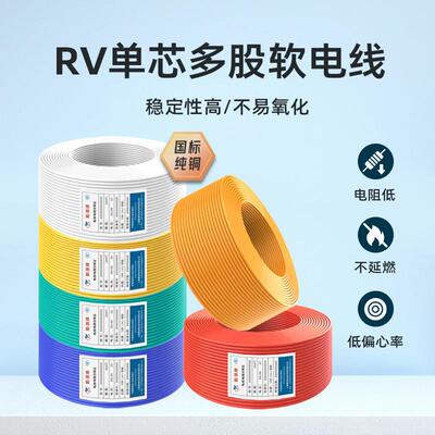 国标RV单芯多电股408软铜线聚子氯乙烯缘电线家装工程护绝套线源