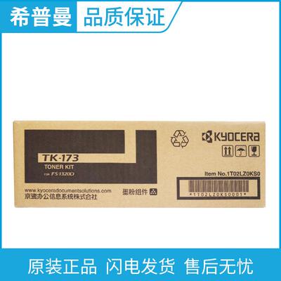 原装京瓷TK-173碳粉/墨粉盒适用FS-1320D1320DNP2135DNtk-183