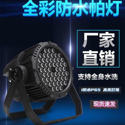 防水54颗3wled全彩七彩帕灯染色面光灯婚庆演出户外工程亮化文旅