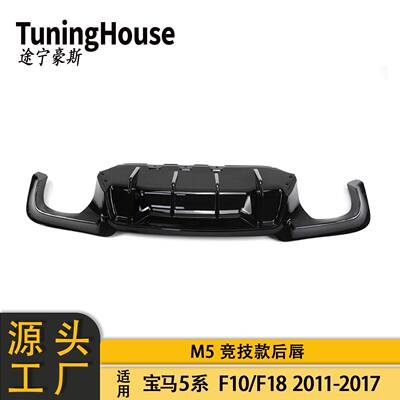 适用于BMW宝马5系F10F18M5MT后杠改装M5竞技款后唇后扰流板
