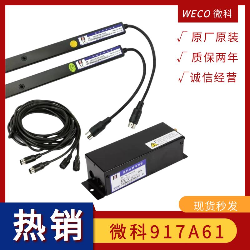 电梯光幕红外线感应器WECO-917A61-AC220电梯防夹配件兼容各品牌