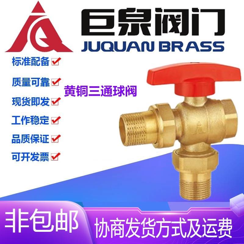 巨泉阀门黄铜丝扣三通调节阀DN15-25暖气片散热器分流球阀开关