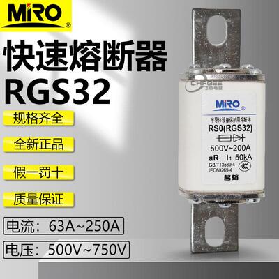 MRO茗熔快速熔断器RS0RGS32500V250A200A150A125A快熔保险