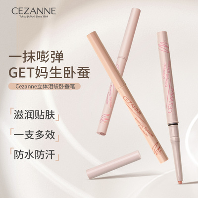 Cezanne/倩诗丽卧蚕笔泪袋遮瑕哑光自然提亮眼脸下至笔倩丽卧蝉笔