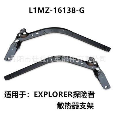 适用2020-2022款Explorer探险者散热器支架支撑拉杆L1MZ-16138-G
