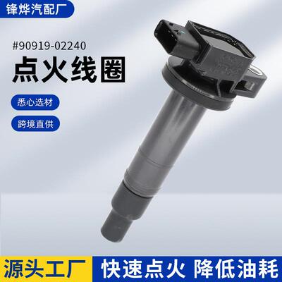 汽车配件90919-02240适配于丰田90919-T2003点火线圈