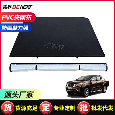 适用纳瓦拉navaraNP300D22皮卡后箱盖软后盖软卷帘无损安装