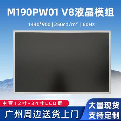 19寸液晶显示屏模组M190PW01V8工业控制LED组装液晶屏游戏设备屏