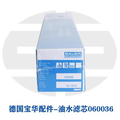 直供德国宝华原装进口空压机配件油水滤芯060036