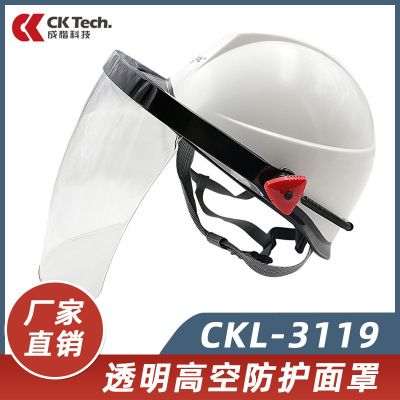 成楷科技CKL-3119高空防护面罩工业切割打磨防冲击耐高温透明面屏