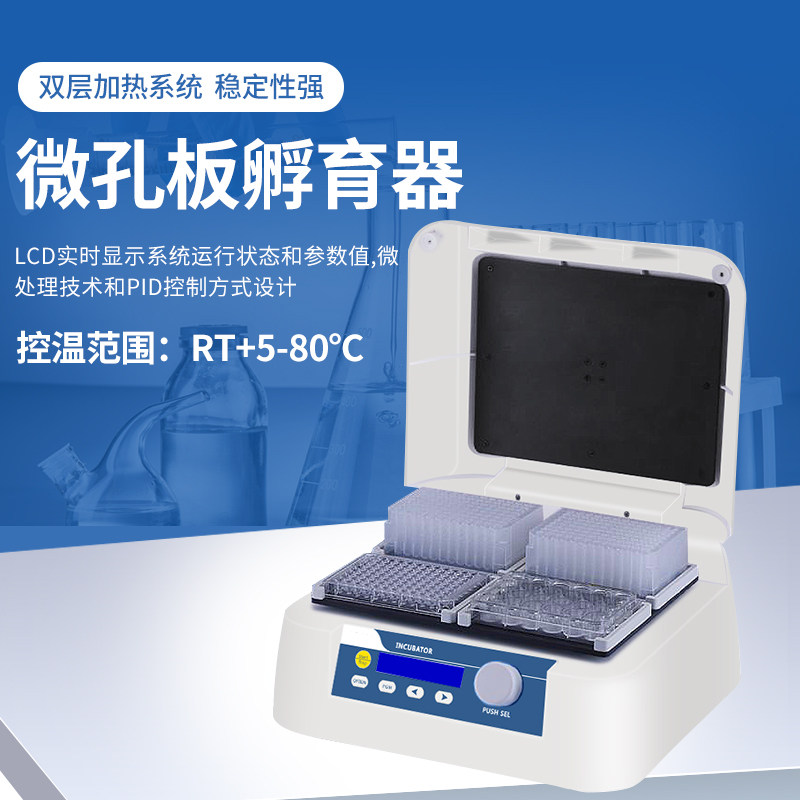 实验室96孔板微孔板孵育器酶标板恒温振荡器加热振荡器