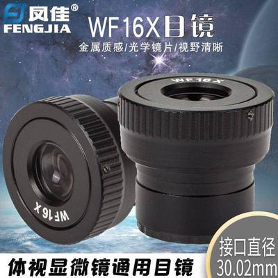 凤佳显微镜配件体视显微镜WF16X目镜视度可调接口直径30.02mm