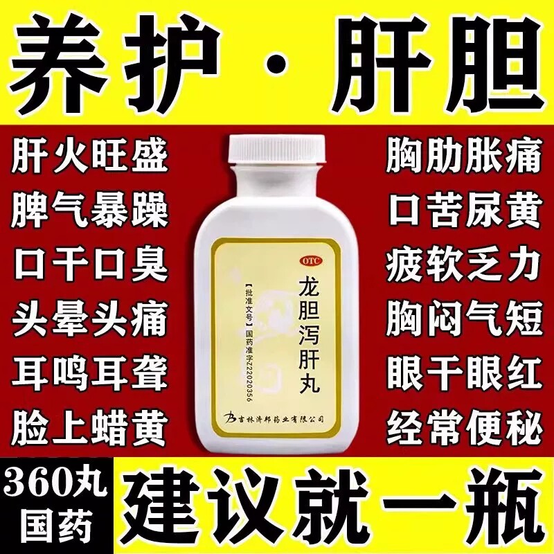 龙胆泻肝丸正品养肝护肝排毒调理脾胃口苦臭尿黄浓缩丸