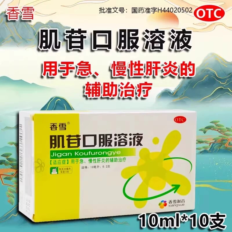 肌苷口服溶液10支正品急慢性肝炎肝胆用药养肝护肝药肝郁气滞香雪