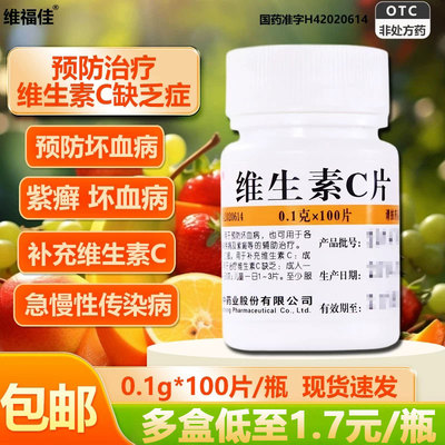 【维福佳】维生素C片0.1g*100片/瓶